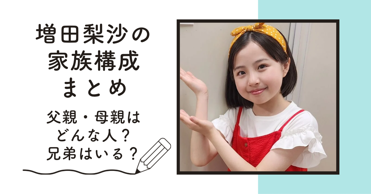 増田梨沙の家族構成まとめ|父親と母親はどんな人？兄弟はいる？ – ともトレンド